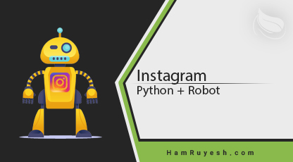 آموزش ساخت ربات اینستاگرام با پایتون __ از صفر با کدنویسی | هم رویش