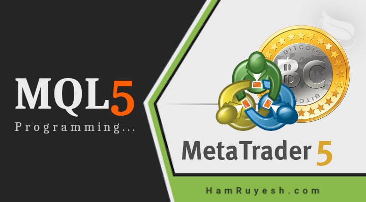 آموزش ساخت ربات معامله گر --- فصل ۰: آموزش MQL5 | هم رویش