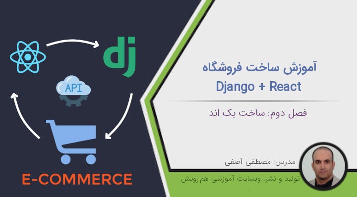 آموزش فروشگاه با ری اکت و جنگو ـــ فصل ۲: بک اند با Django REST | هم رویش