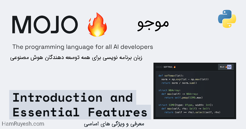 زبان برنامه‌ نویسی موجو (Mojo) چیست؟ جایگزین پایتون برای هوش مصنوعی ...